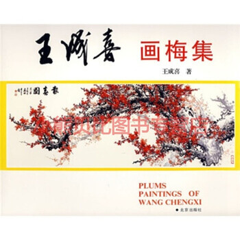 王成喜画梅集王成喜,王成喜 绘北京出版社