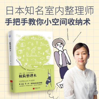 极简整理快读慢活术川上雪书籍江苏凤凰文艺出版社家居生活百科书籍收纳整理术