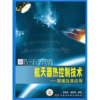 航天器热控制技术-原理及其应用 侯增祺,胡金刚　编著【正版可开发票】