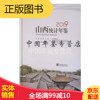 山西统计年鉴2019（附电子版）