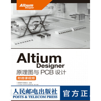 Altium Designer 原理图与PCB设计（附微课视频）