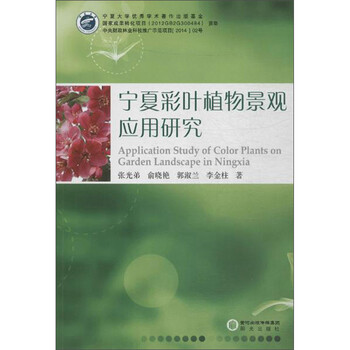 宁夏彩叶植物景观应用研究
