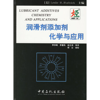 润滑剂添加剂化学与应用
