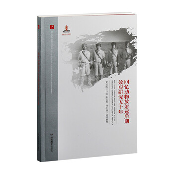 正版全新 20世纪中国科学口述史·回忆动物放射远后期效应研究五十年