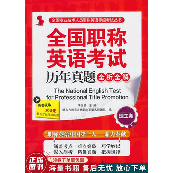 全国职称英语考试历年真题全析全解