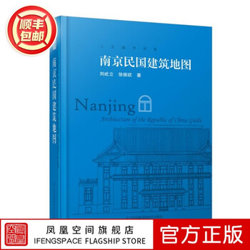 【官方旗舰店】南京民国建筑地图 想看南京民国建筑 南京民国建筑资料大全 南京民国建筑游 人文旅游的口