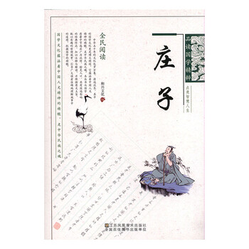 庄子 哲学/宗教 和兴文化编 江苏凤凰美术出版社 9787558020070