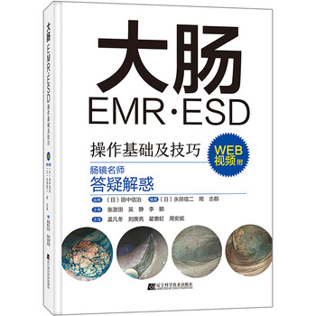 大肠EMR ESD操作基础及技巧 附视频 日本肠镜名师答疑解惑 常规内镜诊断 内镜治疗的辅助及培训
