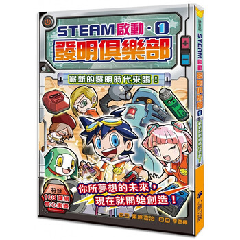 台版 STEAM启动 发明俱乐部1 崭新的发明时代来临 小熊 栗原吉治 科技发展创新发明潜能训练育儿