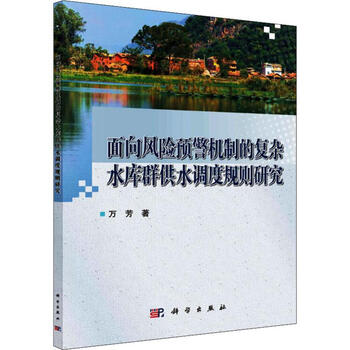 面向风险预警机制的复杂水库群供水调度规则研究