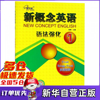 新概念英语语法强化(1英语初阶)
