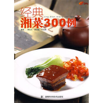 经典湘菜300例【正版图书，放心下单】