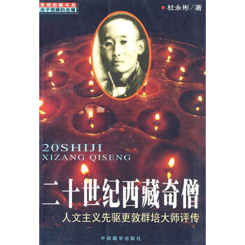二十世纪西藏奇僧【正版图书，放心下单】