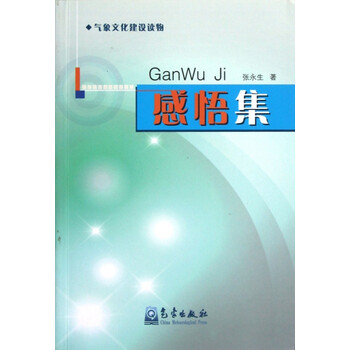 感悟集 张永生 气象出版社【正版图书】