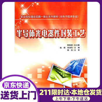 半导体光电器件封装工艺 战瑛　等主编 电子工业出版社