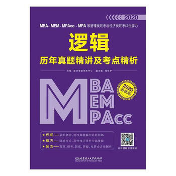 MBA、MEM、MPAcc、MPA等管理类联考与经济类联考综合能力逻辑历年真题精讲及考点精