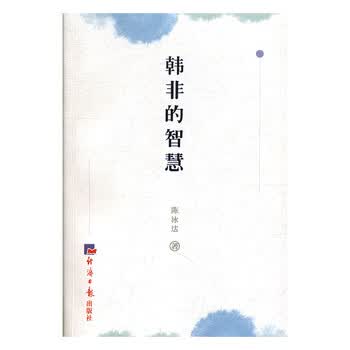 韩非的智慧 历史 陈泳达 经济日报出版社 9787519604493