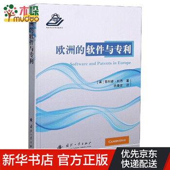 欧洲的软件与专利(精)