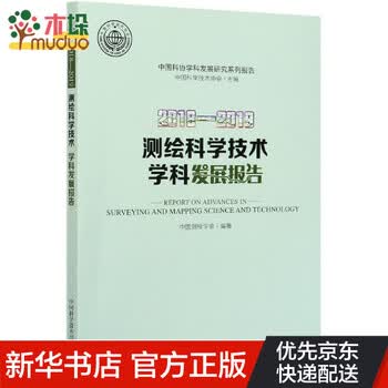 2018-2019测绘科学技术学科发展报告/中国科协学科发展研究系列报告