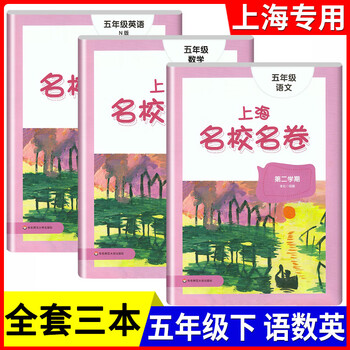 2022年部编新版上海名校名卷五年级下语文+数学+英语N版5年级下册第二学期上海小学教辅同步配套测试期中末模拟