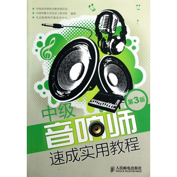 中级音响师速成实用教程(第3版)