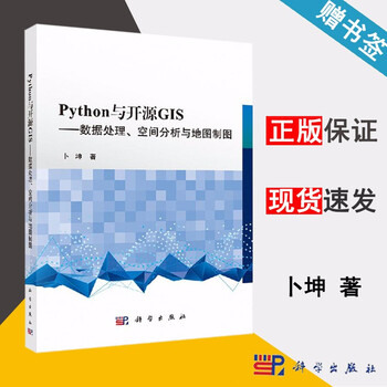 包邮 Python与开源GIS 数据处理 空间分析与地图制图 卜坤 科学出版社