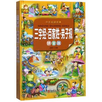三字经·百家姓·弟子规（拼音版）