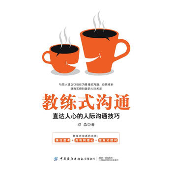 教练式沟通:直达人心的人际沟通技巧