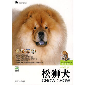 松狮犬 龙目堂 9787538446456 吉林科学技术出版社