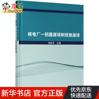核电厂一回路源项和排放源项(精)