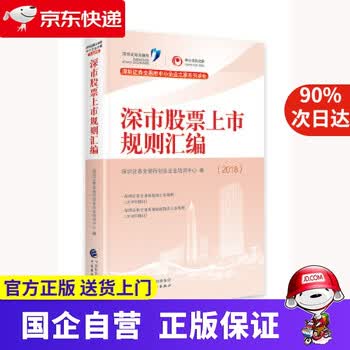 【新华书店官方网店】深市股票上市规则汇编2018 深圳证券交易所创业企业培训中心 中国财政经济出版社一