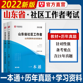 华图2022年山东省社区工作者公开招聘考试用书教材一本通历年真题试卷公共基础知识社区专职工作者乡镇网格员青岛济南淄博潍坊德州 一本通+历年真题