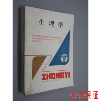保证正版  可开发票！！生理学