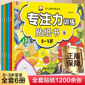 0-3岁专注力训练贴纸书全套6册幼儿 早教书启蒙宝宝书籍1-2-4三周岁 婴幼儿左右脑开发绘本
