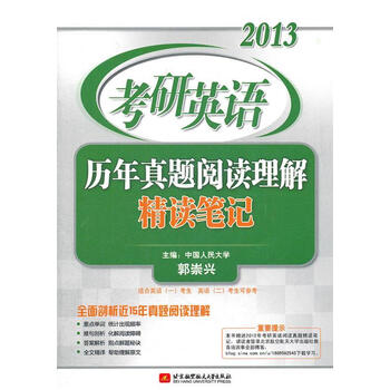 郭崇兴2013考研英语历年真题阅读理解精读笔记 郭崇兴