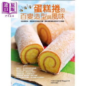 卷！卷！卷！蛋糕卷的百变造型与风味 港台原版 冯嘉慧 日日幸福