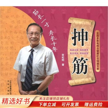 抻筋 田纪钧