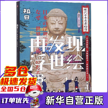 知日(55再发现浮世绘)(精)