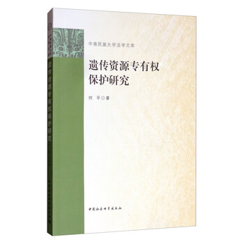 遗传资源专有权保护研究