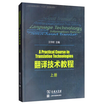 翻译技术教程 王华树 编【正版书】