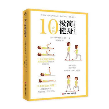10分钟极简健身：打造优美* 健身与* 书籍