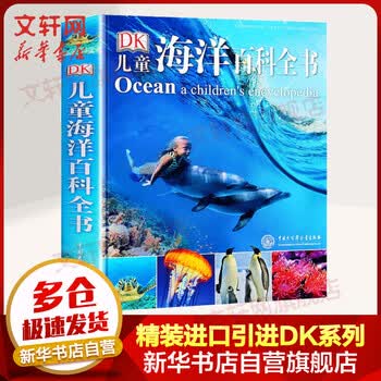 DK儿童海洋百科全书 精装全彩儿童科普百科全书 儿童经典科普读物