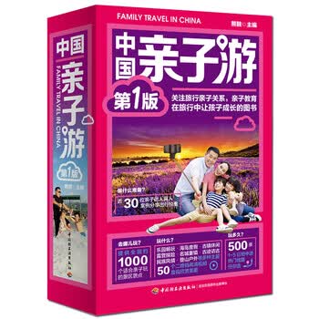 中国亲子游国内亲子游指南书 1000个适合亲子游玩景点景区 中国自助游国家旅游走遍中国孤独星球国内大