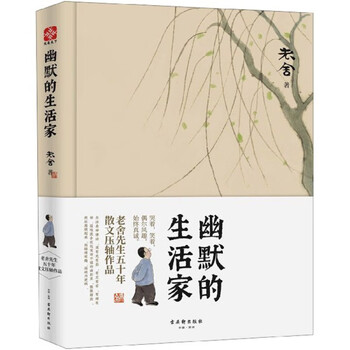 幽默的生活家(精)