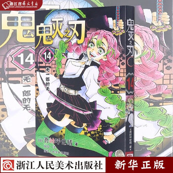 鬼灭之刃 14 无一郎的无  简体中文版 日番studio日本漫画家吾峠呼世晴幻想连载超人气日系畅销青少年课外动漫小说书籍 新华书店书籍