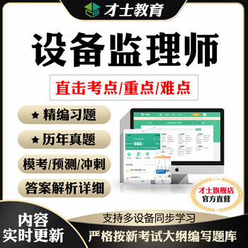 2022设备监理师考试题库相关知识合同管理案例分析历年真题卷才士题库T2 设备监理合同管理 新大纲考试资料(章节练习+历年真题+模拟预测+考前