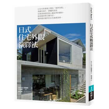 台版 日式住宅外观演绎法 装饰装修装潢入门自学基础教程室内设计