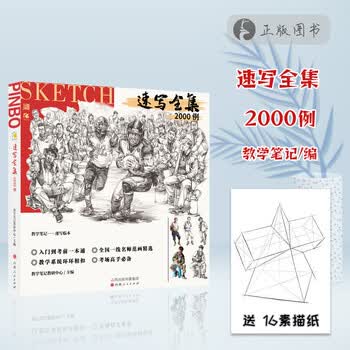 【现货】速写全集2000例 2022品博文化教学笔记从单人范画到组合速写再到人物场景