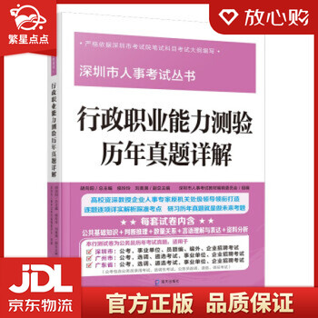 【新华正版】 深圳市人事考试丛书:行政职业能力测验历年真题详解 胡向阳,侯玲玲,刘美满
