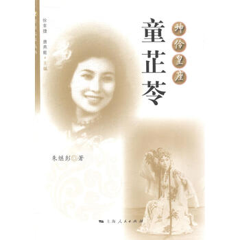 坤伶皇座-童芷苓 传记 书籍